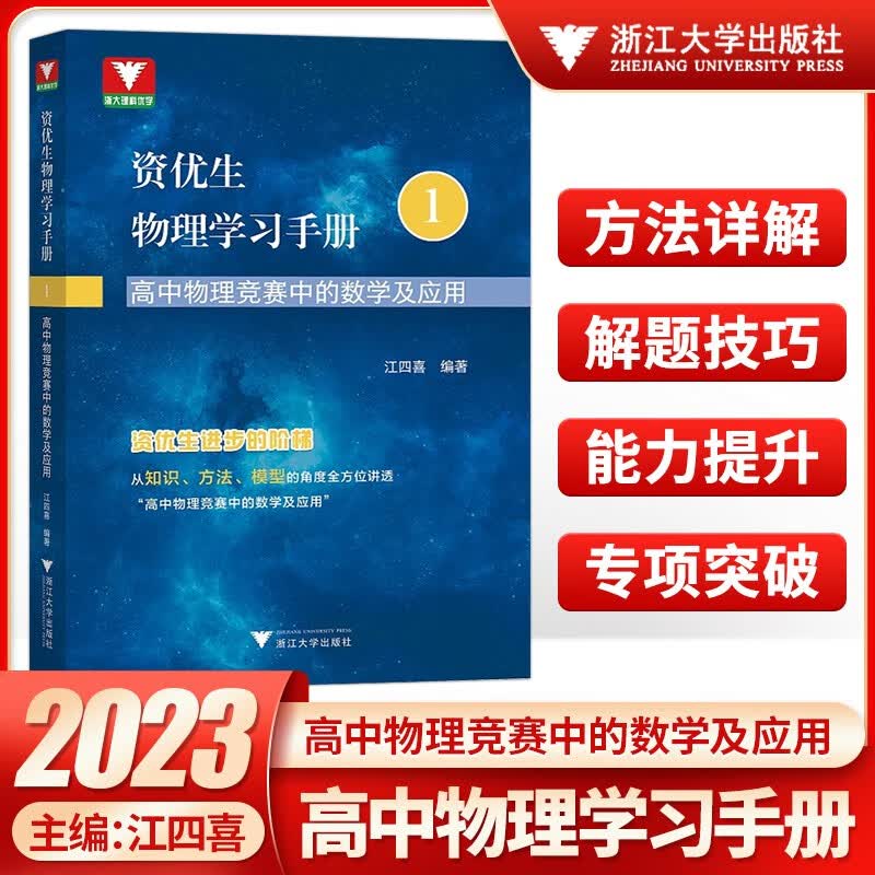 2023版浙大优学资优生物理学习手册物体的运动定律物理竞赛培训强基计划培训辅导资料高一高二高三年级适 资优生物理学习手册1 高中通用