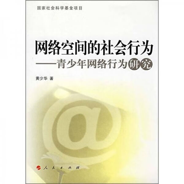 网络空间的社会行为：青少年网络行为研究9787010062426