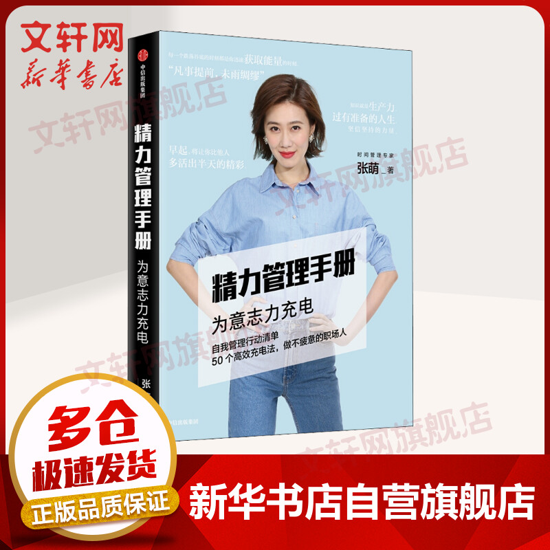 精力管理手册 为意志力充电 张萌萌姐的书