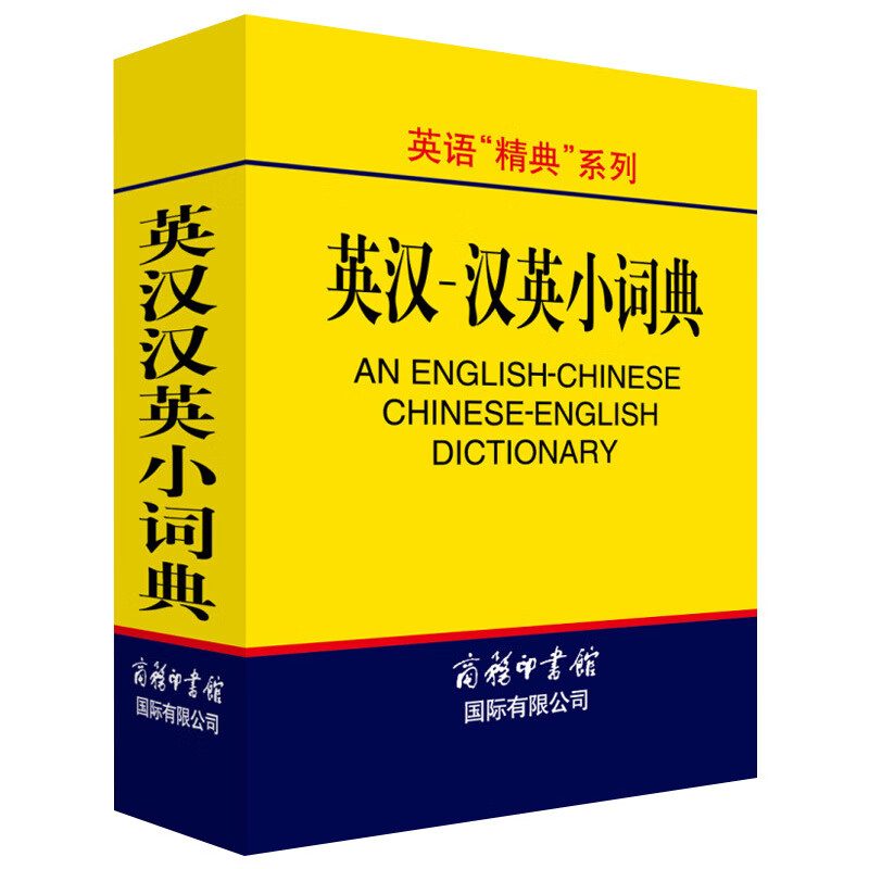 英汉-汉英小词典 便携袖珍口袋书  初高中生英译汉汉译英词典常用工具书外语学习商务印书馆