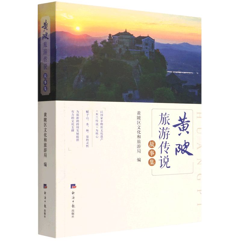 黄陂旅游传说故事集