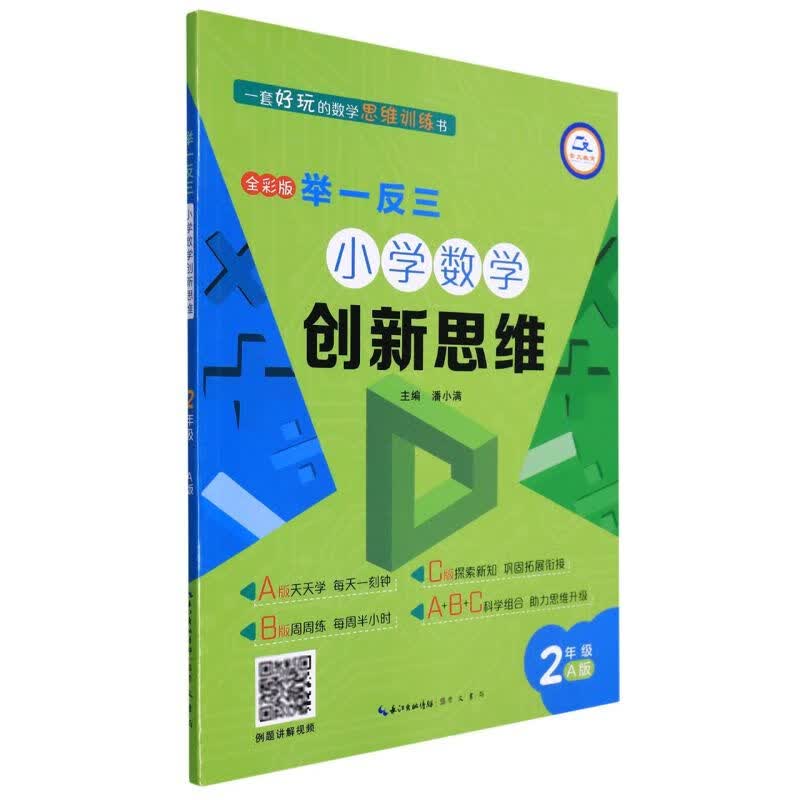 举一反三小学数学创新思维(2年级A版全彩版)