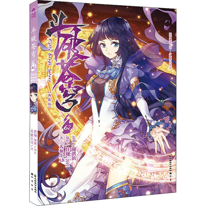 知音漫客丛书.少年奇幻系列 斗破苍穹(62)(典藏版)(漫画版)湖北