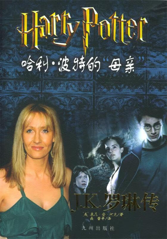 哈利・波特的“母亲”――J・K・罗琳传：J。K。罗琳传 9787801953704