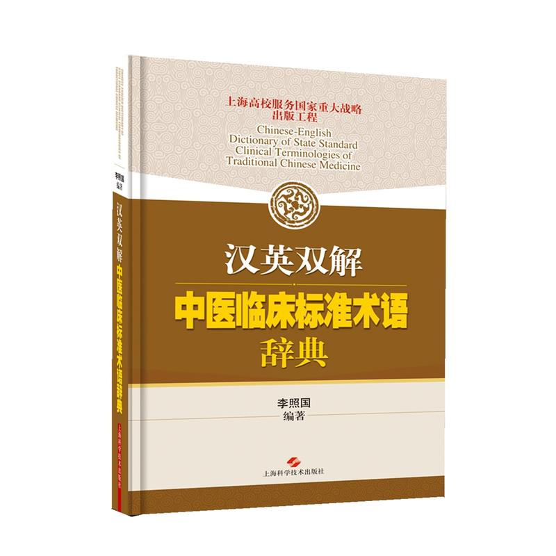 现货汉英双解中医临床标准术语辞典 李照国中国中医术语国家标准英文版中医学英语基础教程翻译教材