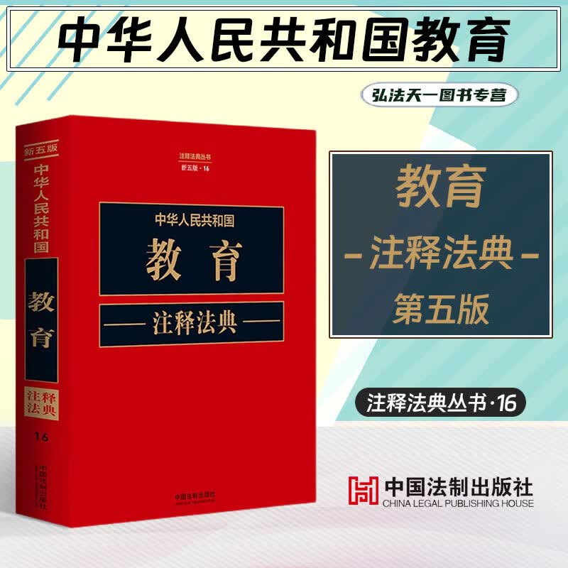 2023新版 中华人民共和国教育注释法典【新五版】(16) 中国法制出版社 9787521634488