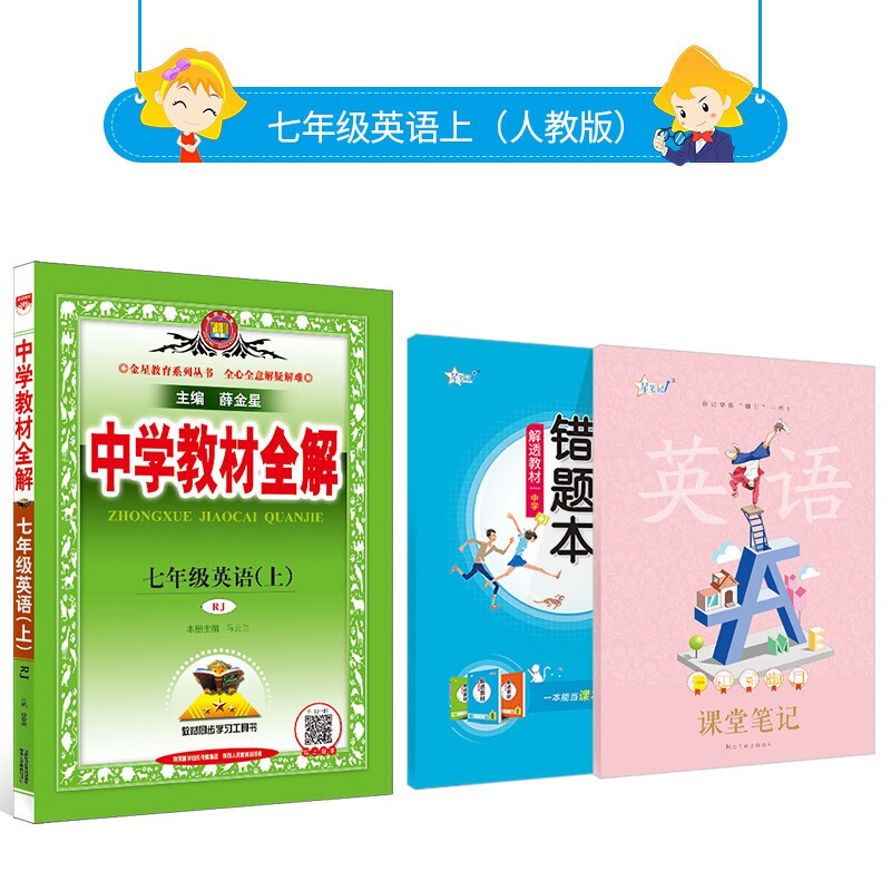 正规【学科自选】2021秋薛金星 中学教材全解 七年级上册语文数学英语全套人教版教材同步配七年级上册课本 下册 英语 人教版