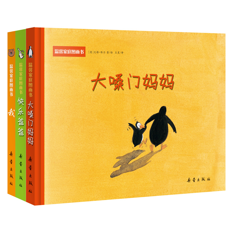 温馨家庭图画书（每个幸福家庭必备的暖心亲子绘本 套装共3册）