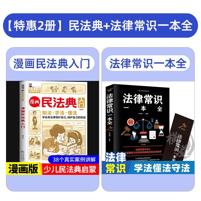 民法典漫画版 漫画民法典入门 2023新版每天学点法律常识第3版 身边的法律常识手册 漫画 生活普法宣传漫画 法律初学者入门书 民法典儿童版 【全2册】漫画民法典+法律常识一本全