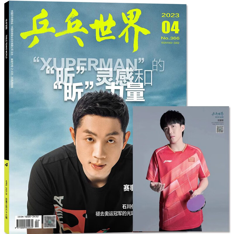 【2023年5月 孙颖莎封面 送马龙海报】乒乓世界 杂志2023年4期许昕/3期马龙/1期/樊振东 体育运动乒乓球教学技巧 期刊杂志 2023年4月 许昕封面