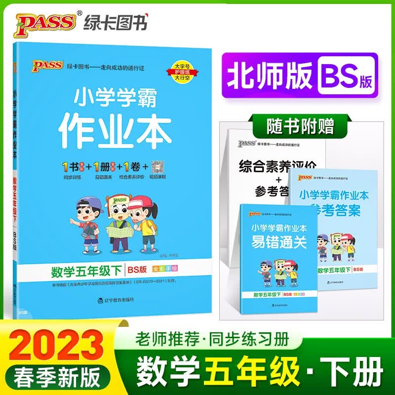 23春小学学霸作业本 数学 五年级 下册 北师版 pass绿卡图书 同步训练 练习题附试卷 同步教材