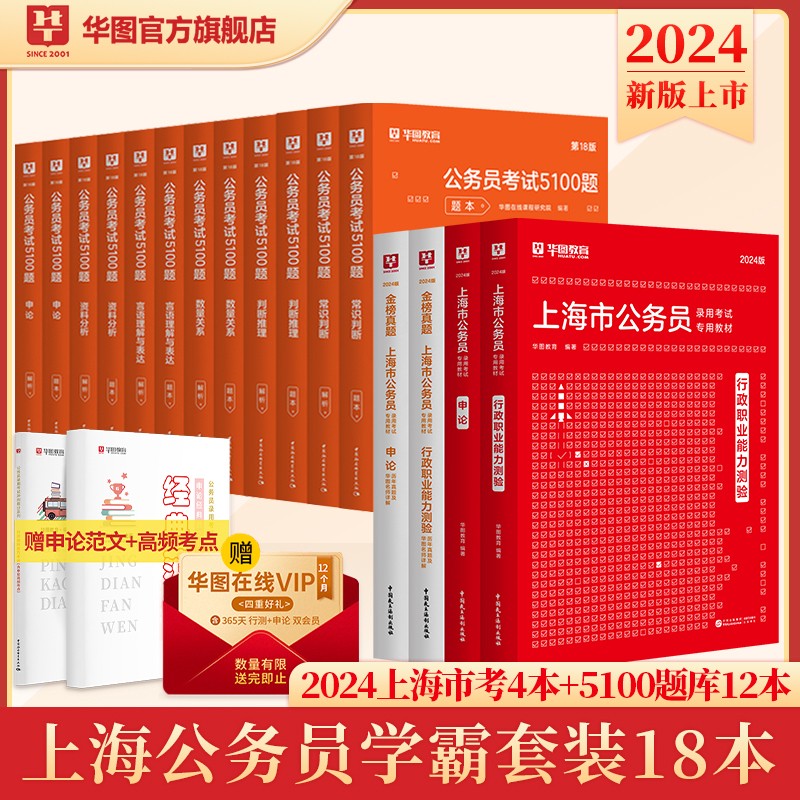 上海公务员2024新版】华图上海公务员考试用书2024省考行测申论教材历年真题试卷题库考前必做1000题5000题公安招警2023上海市公务员考试 学霸套装】 上海公务员教材+真题+5100题 上海