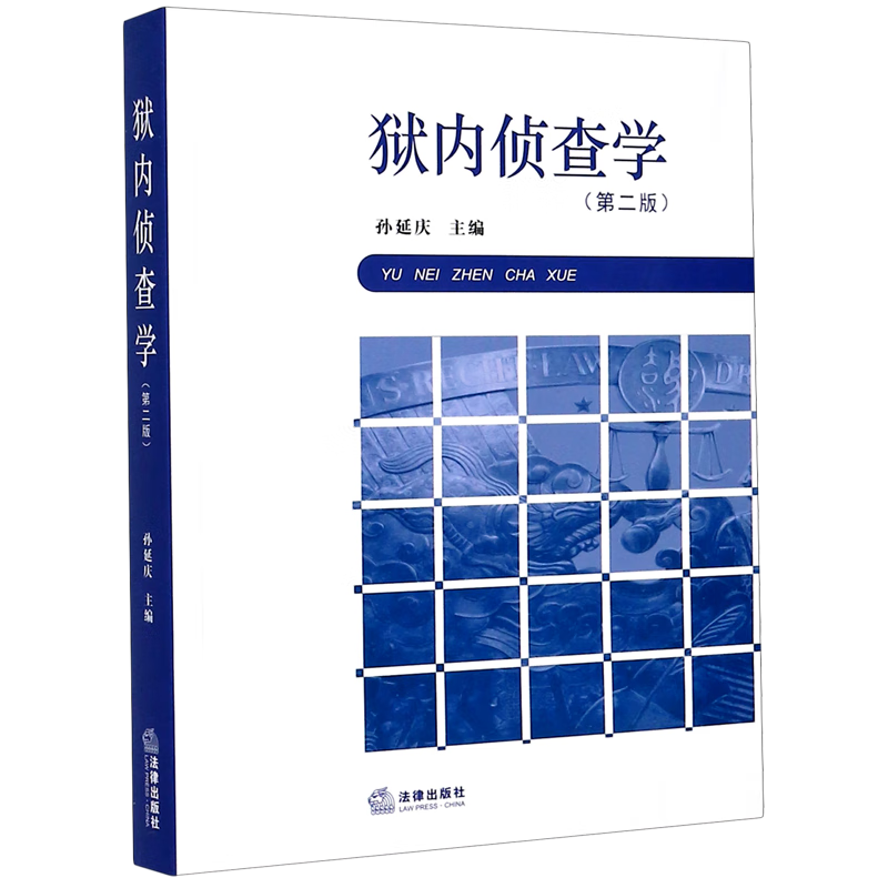 狱内侦查学(第2版)