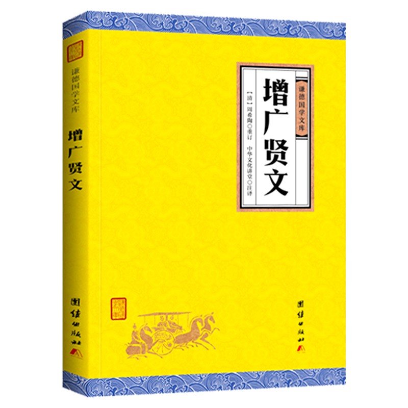 增广贤文 全注全译 谦德国学文库书籍