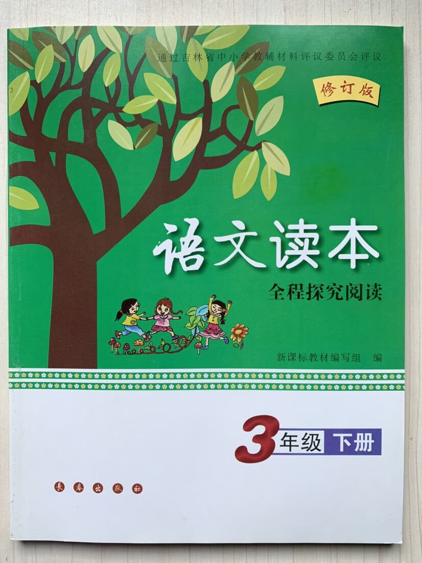 幸书2022春 语文读本三年级下册 全程探究阅读语文读本三年级