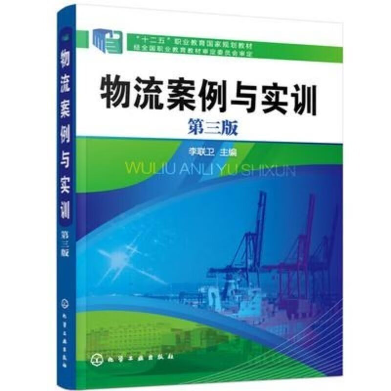 物流案例与实训(李联卫)(第三版)