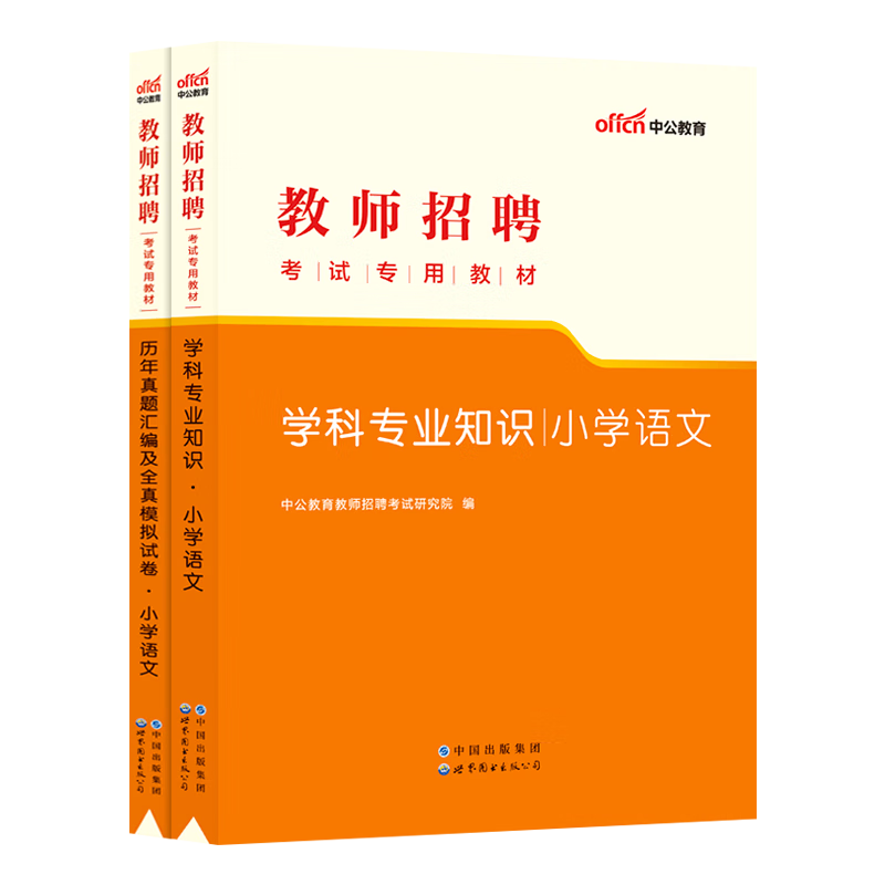 中公2023教师招聘用书 语科专业知识历年真题模拟试卷全套 教师招聘 教师考编题库特岗 小学语文学科专业知识【教材+历年真题】全套2本