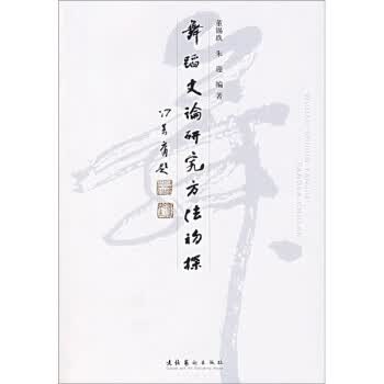 舞蹈史论研究方法初探