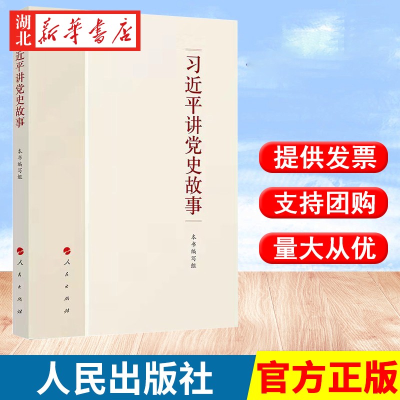 习近平讲党史故事 人民出版社