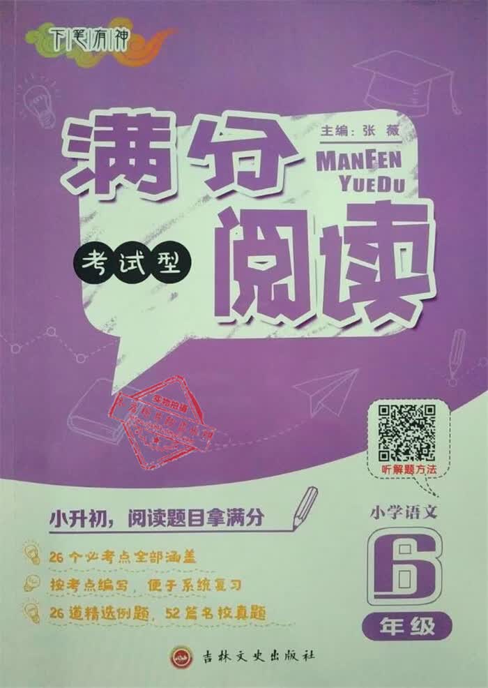 23春新版 下笔有神 满分阅读考试型 小学语文 6年级 26个必考点全部涵盖精选例题52篇名校真题
