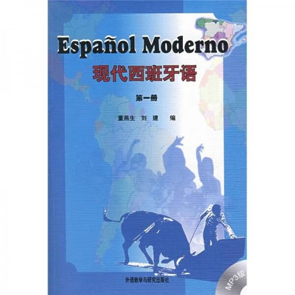 现代西班牙语册9787560065748外语教学与研究出版社