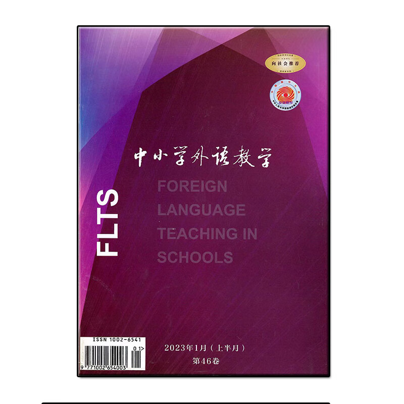 中小学外语教学杂志中学版2023年1-6期英语教学与研究 23年第6期