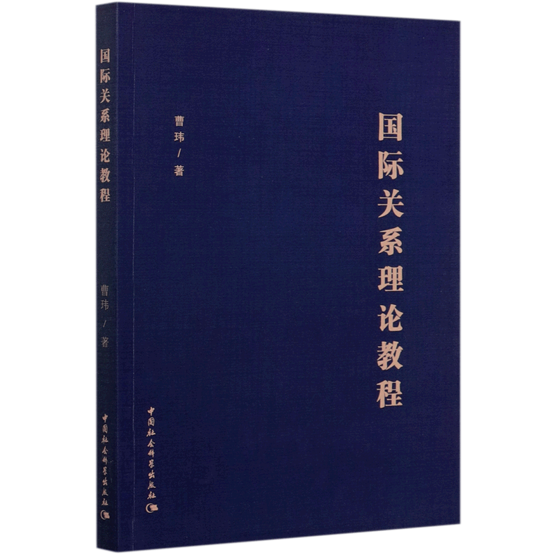 国际关系理论教程