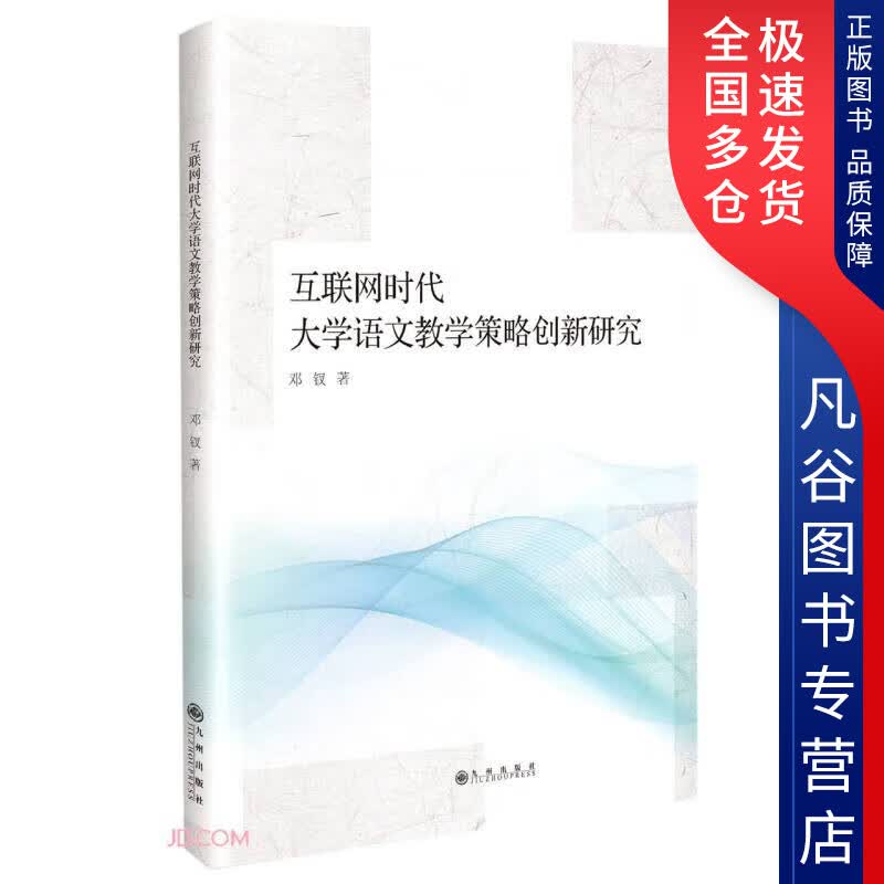 【书】互联网时代大学语文教学策略创新研究
