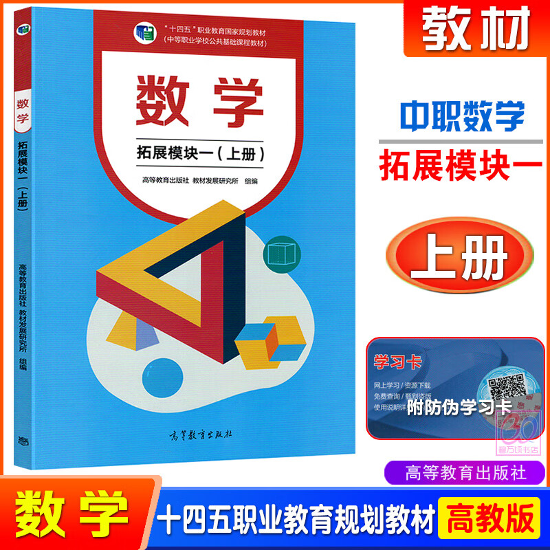 2022高教版中等职业学校十四五职业教育国家规划教材数学拓展模块一上下册学习指导与练习职高二年级中职生对 数学拓展模块一上册教材