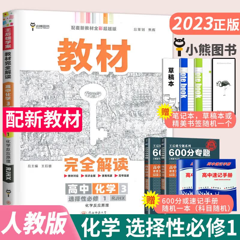 新教材2022王后雄教材完全解读高中物理选择性必修三第三册人教版RJ高二物理选修3课本同步训练辅导书 化学 选择性必修1 人教版 高中二年级