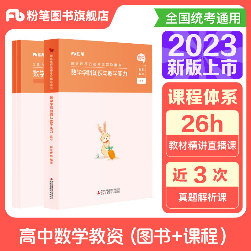 科目三学科粉笔教资考试资料中学2023教师证资格用书教师资格预初高中数学语文英语美术体育音乐政治历史地理 高中数学（科目三套装）