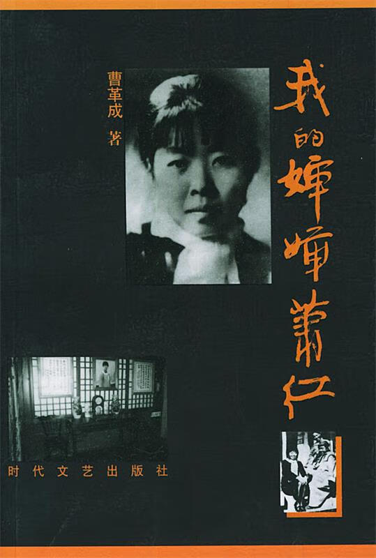 我的婶婶萧红 曹革成 著 时代文艺出版社