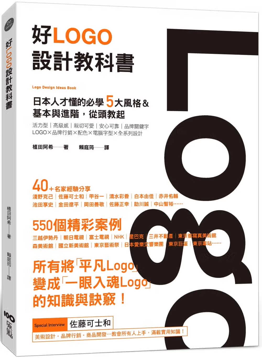 预售 植田阿希 好Logo设计教科书：日本人才懂的必学5大风格&基本与进阶，满满案例从头教起 原点