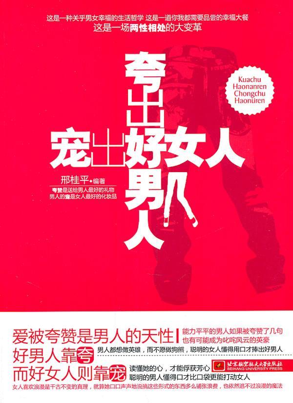 夸出好男人 宠出好女人邢北京航空航天大学出版社9787512405646 婚恋与两性书籍
