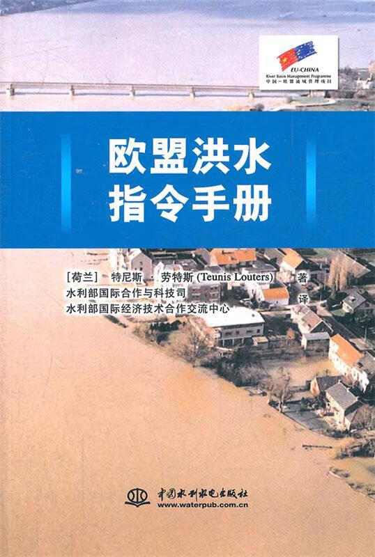 欧盟洪水指令手册【，放心购买】