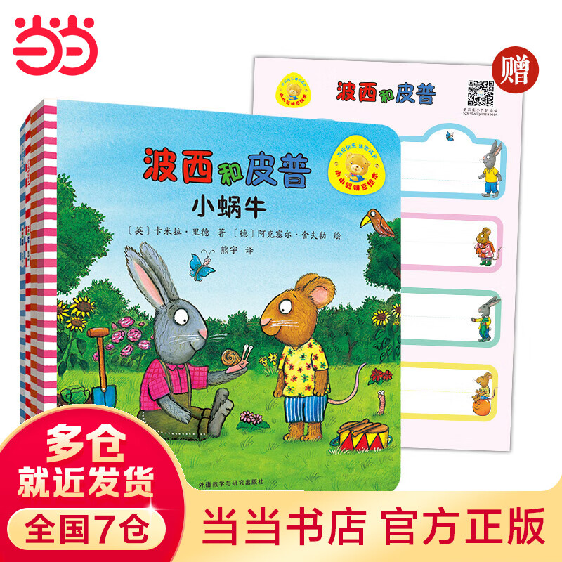 【当当】波西和皮普新4册名字贴套装（小小聪明豆系列绘本）0-3岁低幼启蒙情绪管理绘本，发现快乐，体验成长！