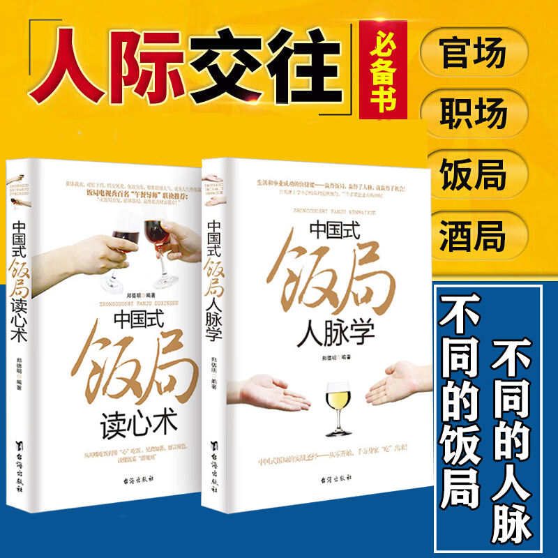 中国式饭局人脉学+读心术 职场官场人际关系学书籍饭局攻略饭桌宝典人情世故社科励