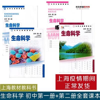 上海沪教版初中生物书教材 初中生命科学二册课本+练习 生命科学第二册课本 八年级