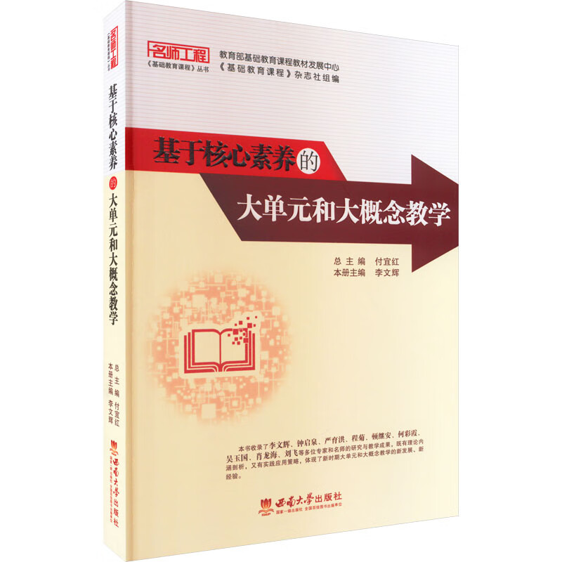 基于核心素养的大单元和大概念教学 图书