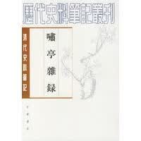 啸亭杂录