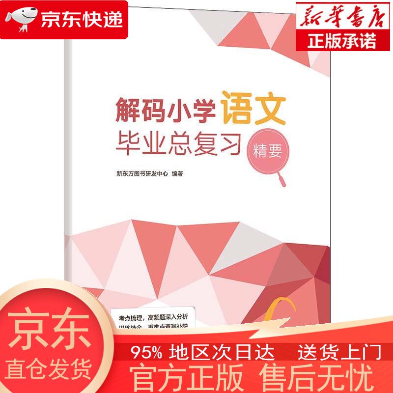 【全新速发】新东方 解码小学语文毕业总复习精要 新东方图书研发中心 浙江教育出版社