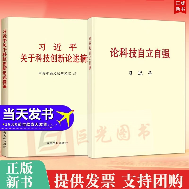 包邮现货2册套装 论科技自立自强+习近平关于科技创新论述摘编（普及本，小字本）