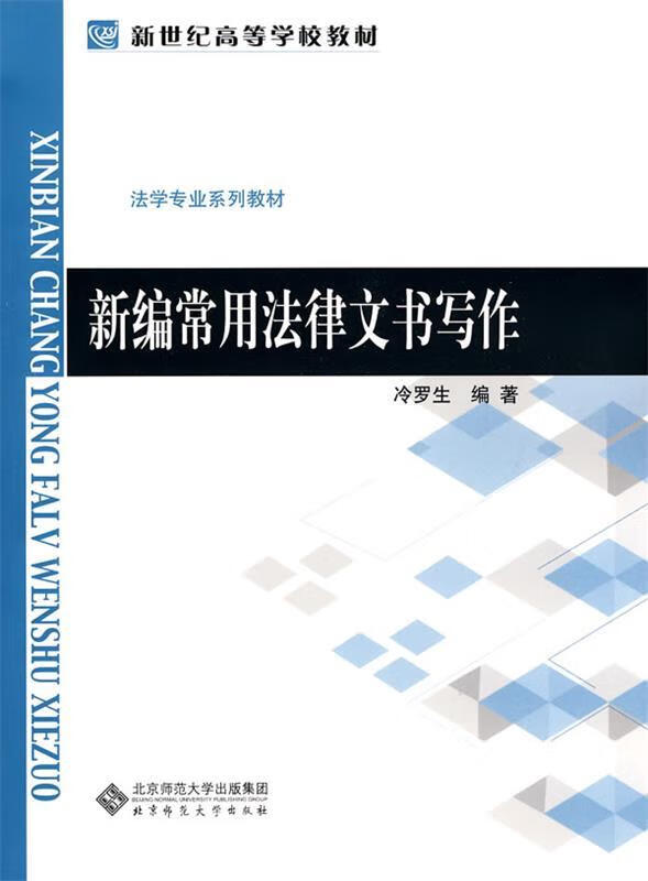 新编常用法律文书写作 冷罗生编著
