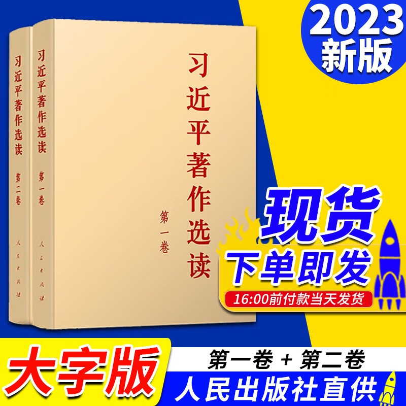 主题学习教育用书系列 习近平著作选读 第一卷+第二卷 习近平新时代中国特色社会主义思想专题摘编 习近平著作选读【大字本】