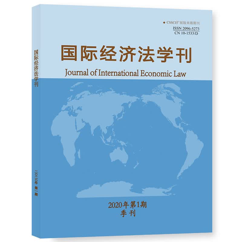 国际经济法学刊（2020年第1期） 法律期刊类书籍 经济法学刊2020年第1期