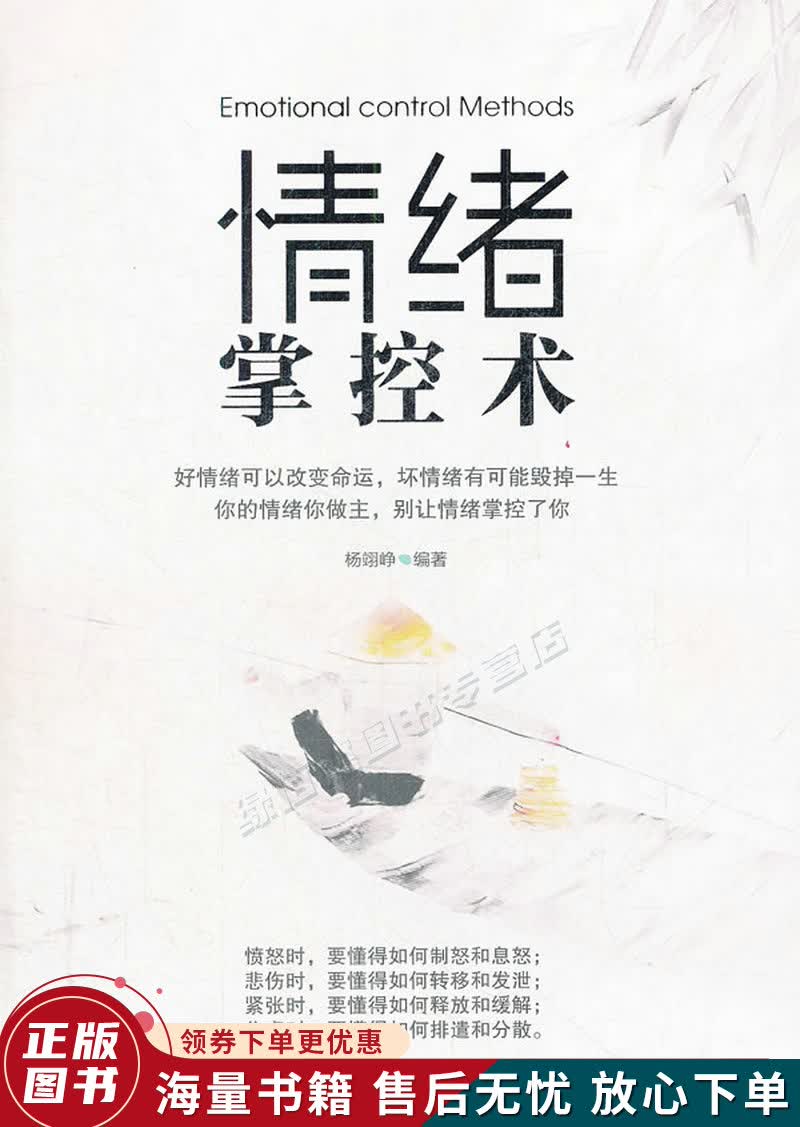 情绪掌控术