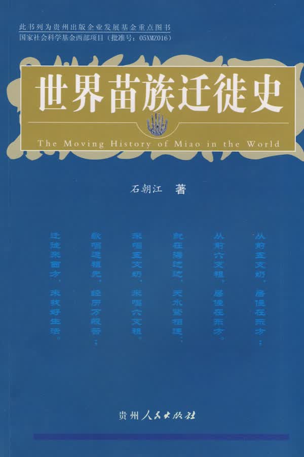 世界苗族迁徙史