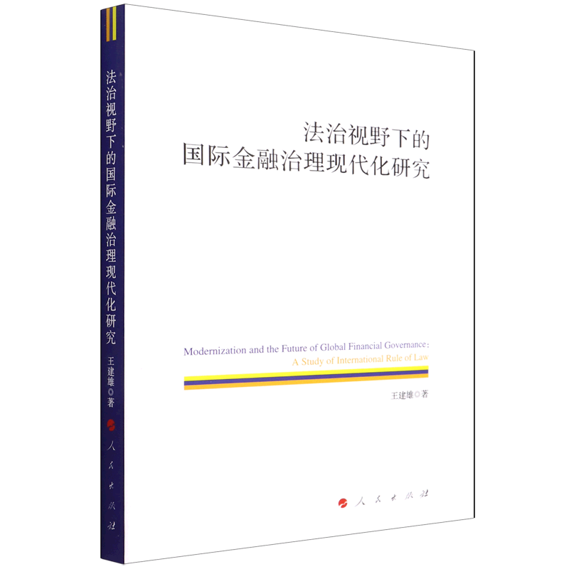 法治视野下的国际金融治理现代化研究