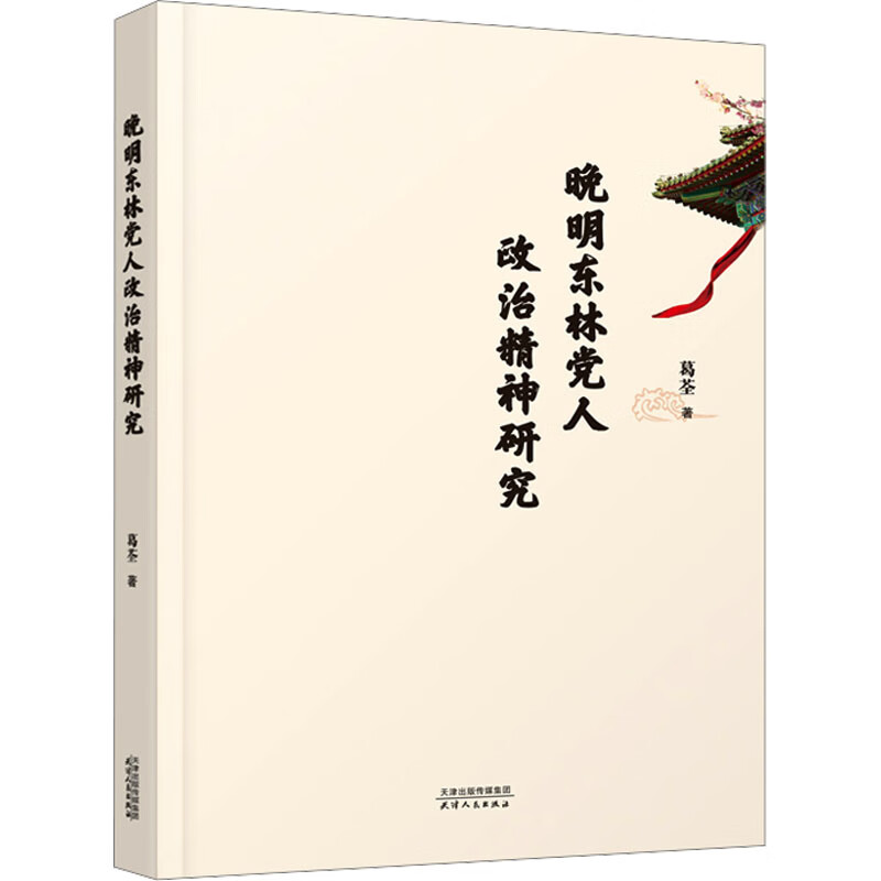 晚明东林党人政治精神研究 图书