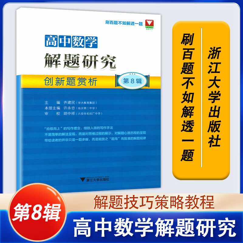 全14册高中数学解题研究第1-14辑小题大做大题细做高中数学专项能 [第八辑]创新题赏析 高中通用